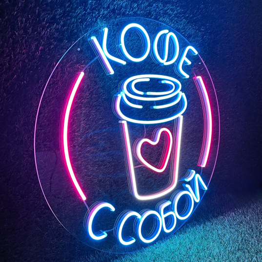Кофе с собой — неоновая вывеска для кофейни